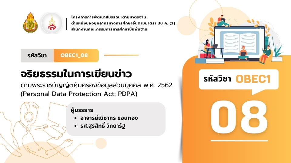จริยธรรมในการเขียนข่าวตามพระราชบัญญัติคุ้มครองข้อมูลส่วนบุคคล พ.ศ.2562 (Personal Data Protection ...