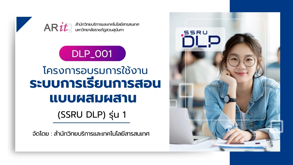 โครงการอบรมการใช้งานระบบการเรียนการสอนแบบผสมผสาน (SSRU DLP) รุ่น 1 - ระบบการเรียนการสอนแบบผสม ...